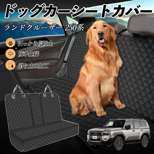 【適合車種】トヨタ ランドクルーザー 250系【セット内容】本体のみ【高品質素材で車内を徹底ガード】防水加工を施した600Dオックスフォード生地とPVCコーティング滑り止めネットを採用。泥・ペットの毛・水分・傷から座席をしっかり守り、いつで...