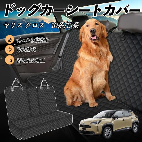【適合車種】トヨタ ヤリスクロス ヤリス 10系 15系【セット内容】本体のみ【高品質素材で車内を徹底ガード】防水加工を施した600Dオックスフォード生地とPVCコーティング滑り止めネットを採用。泥・ペットの毛・水分・傷から座席をしっかり守...