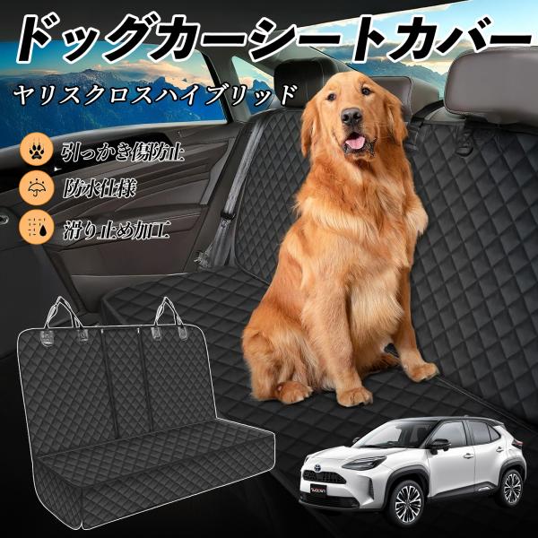 【適合車種】トヨタ ヤリスクロスハイブリッド【セット内容】本体のみ【高品質素材で車内を徹底ガード】防水加工を施した600Dオックスフォード生地とPVCコーティング滑り止めネットを採用。泥・ペットの毛・水分・傷から座席をしっかり守り、いつでも...