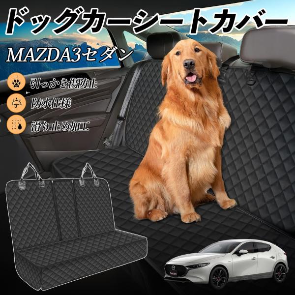 【適合車種】マツダ MAZDA3セダン【セット内容】本体のみ【高品質素材で車内を徹底ガード】防水加工を施した600Dオックスフォード生地とPVCコーティング滑り止めネットを採用。泥・ペットの毛・水分・傷から座席をしっかり守り、いつでも清潔な...
