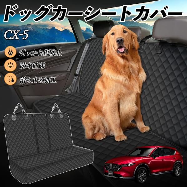 【適合車種】マツダ CX-5【セット内容】本体のみ【高品質素材で車内を徹底ガード】防水加工を施した600Dオックスフォード生地とPVCコーティング滑り止めネットを採用。泥・ペットの毛・水分・傷から座席をしっかり守り、いつでも清潔な車内環境を...