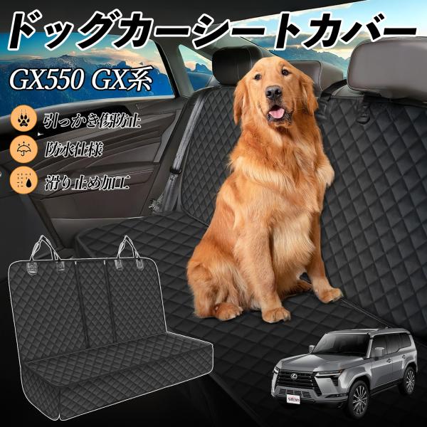 【適合車種】レクサス GX400 GX460 GX550【セット内容】本体のみ【高品質素材で車内を徹底ガード】防水加工を施した600Dオックスフォード生地とPVCコーティング滑り止めネットを採用。泥・ペットの毛・水分・傷から座席をしっかり守...