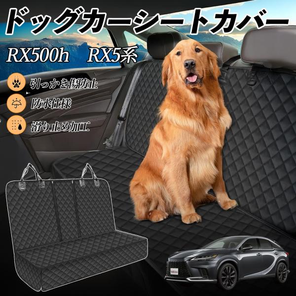【適合車種】レクサス RX500h RX450h+ RX350h RX350【セット内容】本体のみ【高品質素材で車内を徹底ガード】防水加工を施した600Dオックスフォード生地とPVCコーティング滑り止めネットを採用。泥・ペットの毛・水分・傷...