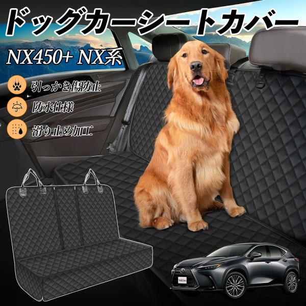 【適合車種】レクサス NX450+ NX350h NX350 NX250 NX200【セット内容】本体のみ【高品質素材で車内を徹底ガード】防水加工を施した600Dオックスフォード生地とPVCコーティング滑り止めネットを採用。泥・ペットの毛・...