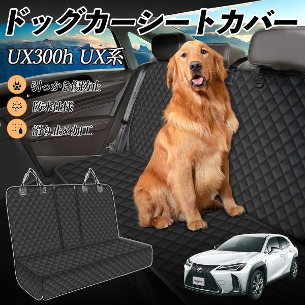 【適合車種】レクサス UX300h UX250h UX200 UX300e【セット内容】本体のみ【高品質素材で車内を徹底ガード】防水加工を施した600Dオックスフォード生地とPVCコーティング滑り止めネットを採用。泥・ペットの毛・水分・傷か...