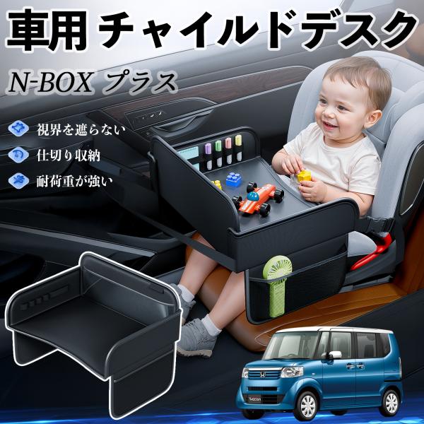 【適合車種】本田 N-BOX プラス【セット内容】本体のみ【高品質PUレザーでお手入れ簡単】耐久性に優れたPUレザー素材を使用し、防水・防汚機能を備えているため、飲み物や食べこぼしがあってもサッと拭くだけで清潔に保てます。【チャイルドトレイ...