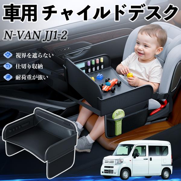 【適合車種】本田 N-VAN JJ1 JJ2【セット内容】本体のみ【高品質PUレザーでお手入れ簡単】耐久性に優れたPUレザー素材を使用し、防水・防汚機能を備えているため、飲み物や食べこぼしがあってもサッと拭くだけで清潔に保てます。【チャイル...
