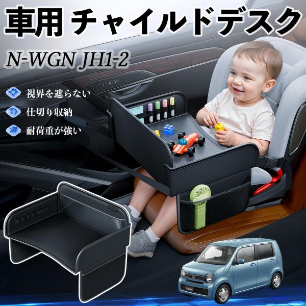 【適合車種】本田 N-WGN JH1 JH2【セット内容】本体のみ【高品質PUレザーでお手入れ簡単】耐久性に優れたPUレザー素材を使用し、防水・防汚機能を備えているため、飲み物や食べこぼしがあってもサッと拭くだけで清潔に保てます。【チャイル...