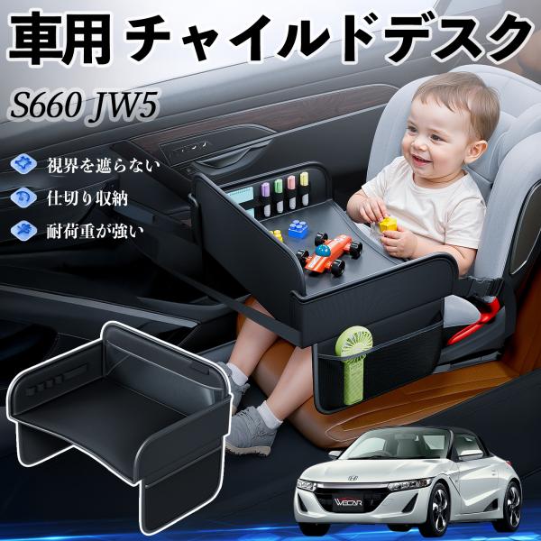 【適合車種】本田 S660 JW5【セット内容】本体のみ【高品質PUレザーでお手入れ簡単】耐久性に優れたPUレザー素材を使用し、防水・防汚機能を備えているため、飲み物や食べこぼしがあってもサッと拭くだけで清潔に保てます。【チャイルドトレイと...