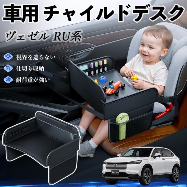 【適合車種】本田 ヴェゼル RU系 RV系【セット内容】本体のみ【高品質PUレザーでお手入れ簡単】耐久性に優れたPUレザー素材を使用し、防水・防汚機能を備えているため、飲み物や食べこぼしがあってもサッと拭くだけで清潔に保てます。【チャイルド...