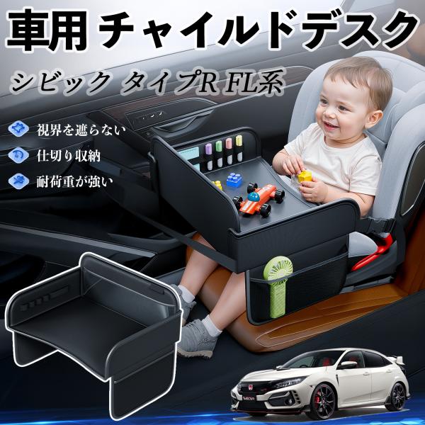 【適合車種】本田 シビック タイプR FL系【セット内容】本体のみ【高品質PUレザーでお手入れ簡単】耐久性に優れたPUレザー素材を使用し、防水・防汚機能を備えているため、飲み物や食べこぼしがあってもサッと拭くだけで清潔に保てます。【チャイル...