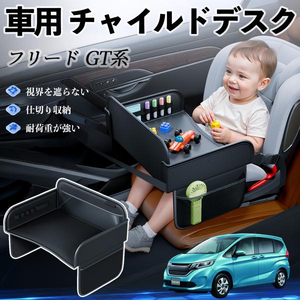 【適合車種】本田 フリード GT系【セット内容】本体のみ【高品質PUレザーでお手入れ簡単】耐久性に優れたPUレザー素材を使用し、防水・防汚機能を備えているため、飲み物や食べこぼしがあってもサッと拭くだけで清潔に保てます。【チャイルドトレイと...