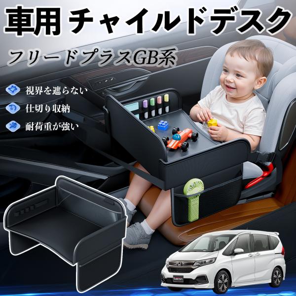 【適合車種】本田 フリードプラス GB系【セット内容】本体のみ【高品質PUレザーでお手入れ簡単】耐久性に優れたPUレザー素材を使用し、防水・防汚機能を備えているため、飲み物や食べこぼしがあってもサッと拭くだけで清潔に保てます。【チャイルドト...