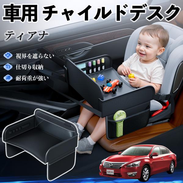 【適合車種】日産 ティアナ J31【セット内容】本体のみ【高品質PUレザーでお手入れ簡単】耐久性に優れたPUレザー素材を使用し、防水・防汚機能を備えているため、飲み物や食べこぼしがあってもサッと拭くだけで清潔に保てます。【チャイルドトレイと...