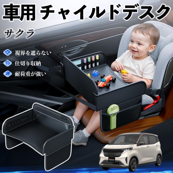 【適合車種】日産 サクラ B6AW型【セット内容】本体のみ【高品質PUレザーでお手入れ簡単】耐久性に優れたPUレザー素材を使用し、防水・防汚機能を備えているため、飲み物や食べこぼしがあってもサッと拭くだけで清潔に保てます。【チャイルドトレイ...
