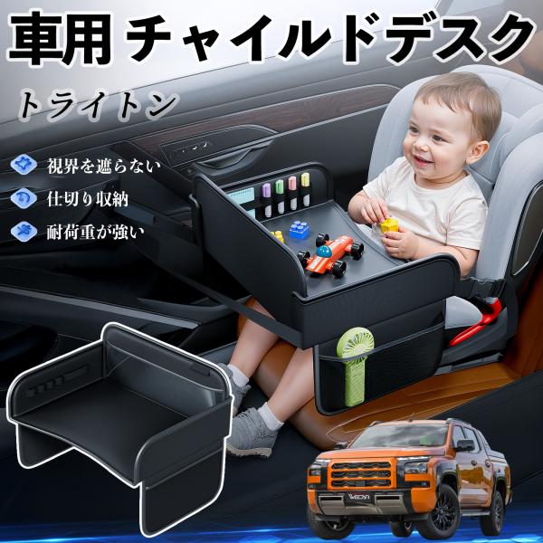 【適合車種】三菱 トライトン LC2T【セット内容】本体のみ【高品質PUレザーでお手入れ簡単】耐久性に優れたPUレザー素材を使用し、防水・防汚機能を備えているため、飲み物や食べこぼしがあってもサッと拭くだけで清潔に保てます。【チャイルドトレ...