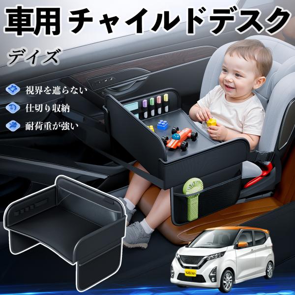 【適合車種】日産 デイズ B4#W  ルークス B3#A【セット内容】本体のみ【高品質PUレザーでお手入れ簡単】耐久性に優れたPUレザー素材を使用し、防水・防汚機能を備えているため、飲み物や食べこぼしがあってもサッと拭くだけで清潔に保てます...