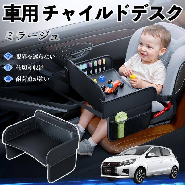 【適合車種】三菱 ミラージュ A0系【セット内容】本体のみ【高品質PUレザーでお手入れ簡単】耐久性に優れたPUレザー素材を使用し、防水・防汚機能を備えているため、飲み物や食べこぼしがあってもサッと拭くだけで清潔に保てます。【チャイルドトレイ...