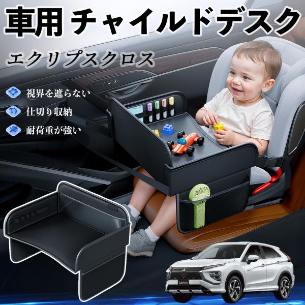 【適合車種】三菱 エクリプスクロス GK系【セット内容】本体のみ【高品質PUレザーでお手入れ簡単】耐久性に優れたPUレザー素材を使用し、防水・防汚機能を備えているため、飲み物や食べこぼしがあってもサッと拭くだけで清潔に保てます。【チャイルド...