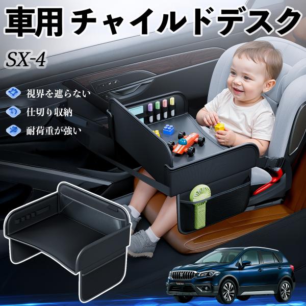 【適合車種】スズキ SX-4【セット内容】本体のみ【高品質PUレザーでお手入れ簡単】耐久性に優れたPUレザー素材を使用し、防水・防汚機能を備えているため、飲み物や食べこぼしがあってもサッと拭くだけで清潔に保てます。【チャイルドトレイとして多...