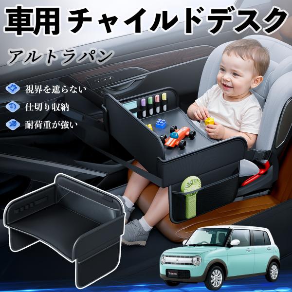 【適合車種】スズキ アルトラパン【セット内容】本体のみ【高品質PUレザーでお手入れ簡単】耐久性に優れたPUレザー素材を使用し、防水・防汚機能を備えているため、飲み物や食べこぼしがあってもサッと拭くだけで清潔に保てます。【チャイルドトレイとし...