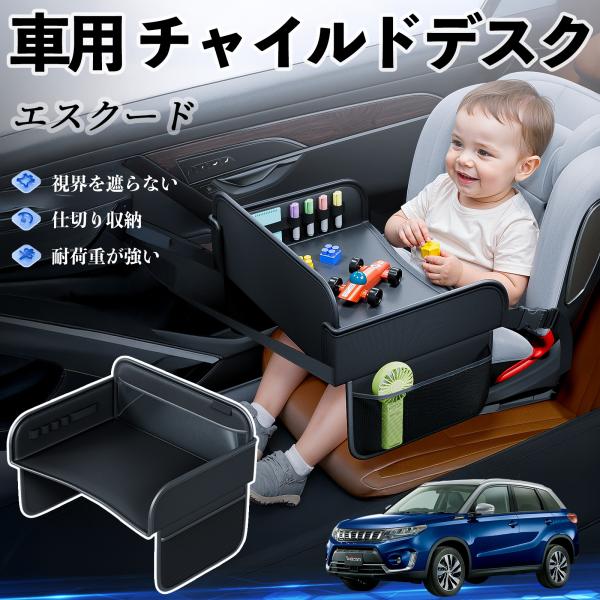 【適合車種】スズキ エスクード【セット内容】本体のみ【高品質PUレザーでお手入れ簡単】耐久性に優れたPUレザー素材を使用し、防水・防汚機能を備えているため、飲み物や食べこぼしがあってもサッと拭くだけで清潔に保てます。【チャイルドトレイとして...