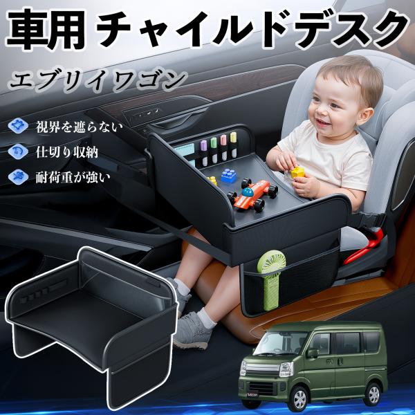 【適合車種】スズキ エブリイワゴン【セット内容】本体のみ【高品質PUレザーでお手入れ簡単】耐久性に優れたPUレザー素材を使用し、防水・防汚機能を備えているため、飲み物や食べこぼしがあってもサッと拭くだけで清潔に保てます。【チャイルドトレイと...