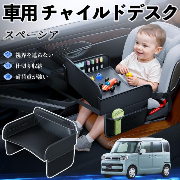 【適合車種】スズキ スペーシア SPACIA カスタム【セット内容】本体のみ【高品質PUレザーでお手入れ簡単】耐久性に優れたPUレザー素材を使用し、防水・防汚機能を備えているため、飲み物や食べこぼしがあってもサッと拭くだけで清潔に保てます。...