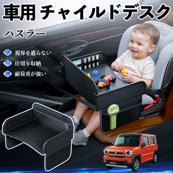 【適合車種】スズキ ハスラー【セット内容】本体のみ【高品質PUレザーでお手入れ簡単】耐久性に優れたPUレザー素材を使用し、防水・防汚機能を備えているため、飲み物や食べこぼしがあってもサッと拭くだけで清潔に保てます。【チャイルドトレイとして多...