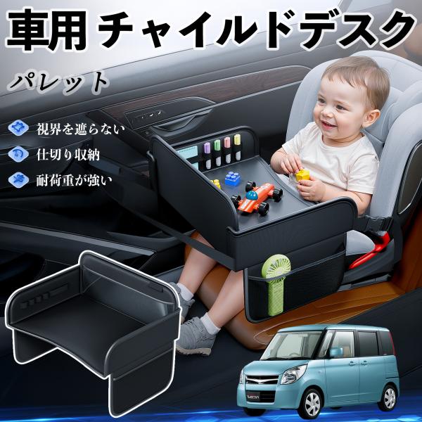 【適合車種】スズキ パレット【セット内容】本体のみ【高品質PUレザーでお手入れ簡単】耐久性に優れたPUレザー素材を使用し、防水・防汚機能を備えているため、飲み物や食べこぼしがあってもサッと拭くだけで清潔に保てます。【チャイルドトレイとして多...