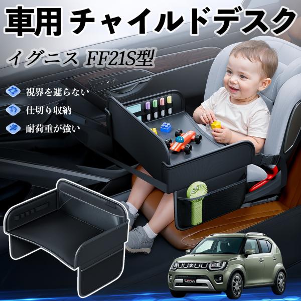 【適合車種】スズキ イグニス FF21S型【セット内容】本体のみ【高品質PUレザーでお手入れ簡単】耐久性に優れたPUレザー素材を使用し、防水・防汚機能を備えているため、飲み物や食べこぼしがあってもサッと拭くだけで清潔に保てます。【チャイルド...