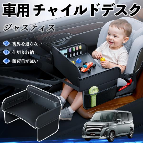【適合車種】スバル ジャスティス【セット内容】本体のみ【高品質PUレザーでお手入れ簡単】耐久性に優れたPUレザー素材を使用し、防水・防汚機能を備えているため、飲み物や食べこぼしがあってもサッと拭くだけで清潔に保てます。【チャイルドトレイとし...