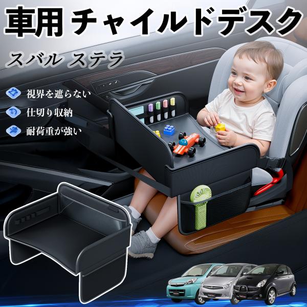 【適合車種】スバル スバル ステラ【セット内容】本体のみ【高品質PUレザーでお手入れ簡単】耐久性に優れたPUレザー素材を使用し、防水・防汚機能を備えているため、飲み物や食べこぼしがあってもサッと拭くだけで清潔に保てます。【チャイルドトレイと...