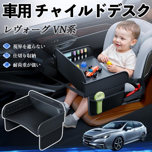 【適合車種】スバル レヴォーグ VN系【セット内容】本体のみ【高品質PUレザーでお手入れ簡単】耐久性に優れたPUレザー素材を使用し、防水・防汚機能を備えているため、飲み物や食べこぼしがあってもサッと拭くだけで清潔に保てます。【チャイルドトレ...