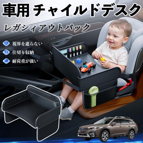 【適合車種】スバル レガシィアウトバック BT5 BT系【セット内容】本体のみ【高品質PUレザーでお手入れ簡単】耐久性に優れたPUレザー素材を使用し、防水・防汚機能を備えているため、飲み物や食べこぼしがあってもサッと拭くだけで清潔に保てます...