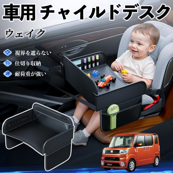 【適合車種】ダイハツ ウェイク【セット内容】本体のみ【高品質PUレザーでお手入れ簡単】耐久性に優れたPUレザー素材を使用し、防水・防汚機能を備えているため、飲み物や食べこぼしがあってもサッと拭くだけで清潔に保てます。【チャイルドトレイとして...