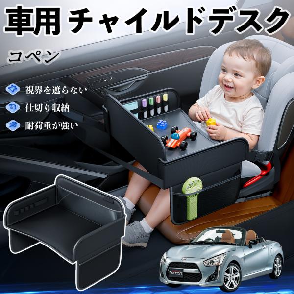 【適合車種】ダイハツ コペン【セット内容】本体のみ【高品質PUレザーでお手入れ簡単】耐久性に優れたPUレザー素材を使用し、防水・防汚機能を備えているため、飲み物や食べこぼしがあってもサッと拭くだけで清潔に保てます。【チャイルドトレイとして多...