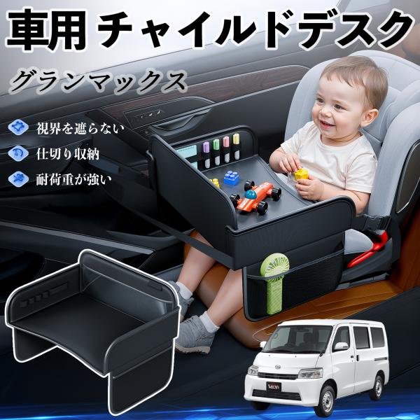 【適合車種】ダイハツ グランマックス【セット内容】本体のみ【高品質PUレザーでお手入れ簡単】耐久性に優れたPUレザー素材を使用し、防水・防汚機能を備えているため、飲み物や食べこぼしがあってもサッと拭くだけで清潔に保てます。【チャイルドトレイ...