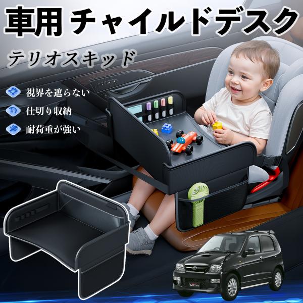【適合車種】ダイハツ テリオスキッド【セット内容】本体のみ【高品質PUレザーでお手入れ簡単】耐久性に優れたPUレザー素材を使用し、防水・防汚機能を備えているため、飲み物や食べこぼしがあってもサッと拭くだけで清潔に保てます。【チャイルドトレイ...