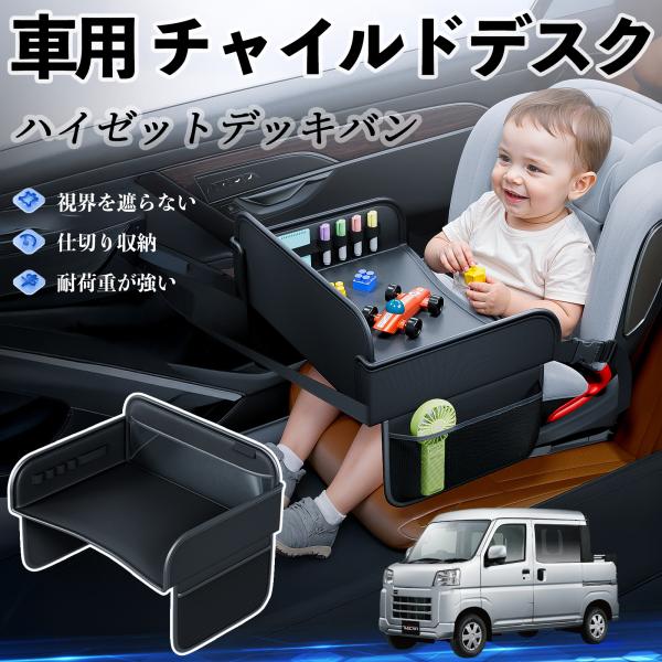 【適合車種】ダイハツ ハイゼットデッキバン【セット内容】本体のみ【高品質PUレザーでお手入れ簡単】耐久性に優れたPUレザー素材を使用し、防水・防汚機能を備えているため、飲み物や食べこぼしがあってもサッと拭くだけで清潔に保てます。【チャイルド...