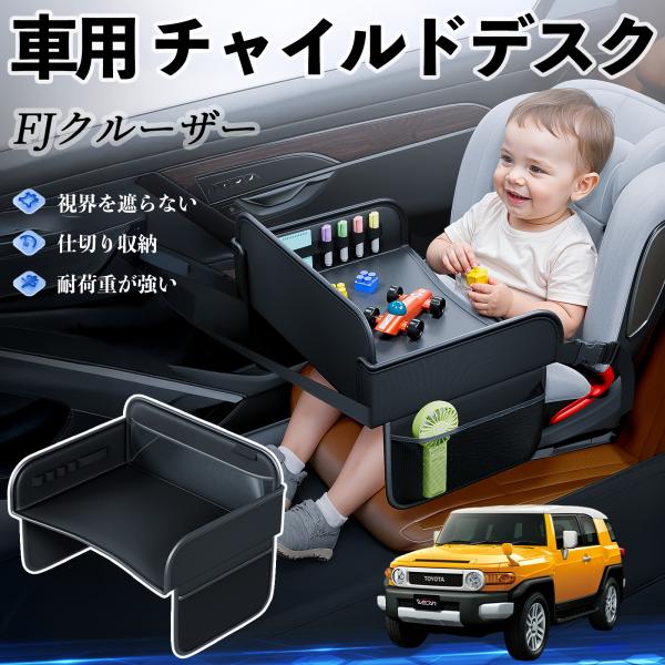 【適合車種】トヨタ FJクルーザー【セット内容】本体のみ【高品質PUレザーでお手入れ簡単】耐久性に優れたPUレザー素材を使用し、防水・防汚機能を備えているため、飲み物や食べこぼしがあってもサッと拭くだけで清潔に保てます。【チャイルドトレイと...