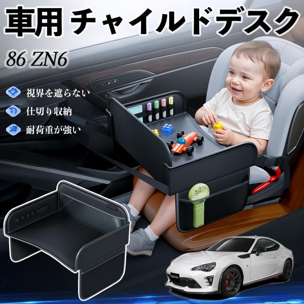 【適合車種】トヨタ 86 ZN6【セット内容】本体のみ【高品質PUレザーでお手入れ簡単】耐久性に優れたPUレザー素材を使用し、防水・防汚機能を備えているため、飲み物や食べこぼしがあってもサッと拭くだけで清潔に保てます。【チャイルドトレイとし...