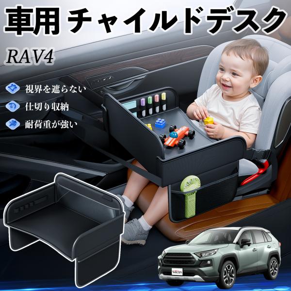 【適合車種】トヨタ RAV4 XA50系【セット内容】本体のみ【高品質PUレザーでお手入れ簡単】耐久性に優れたPUレザー素材を使用し、防水・防汚機能を備えているため、飲み物や食べこぼしがあってもサッと拭くだけで清潔に保てます。【チャイルドト...