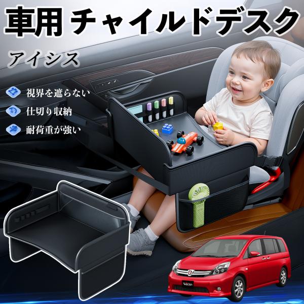【適合車種】トヨタ アイシス NM/ZNM10系【セット内容】本体のみ【高品質PUレザーでお手入れ簡単】耐久性に優れたPUレザー素材を使用し、防水・防汚機能を備えているため、飲み物や食べこぼしがあってもサッと拭くだけで清潔に保てます。【チャ...