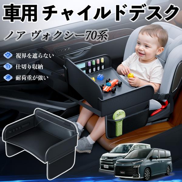 【適合車種】トヨタ ノア ヴォクシー 70系【セット内容】本体のみ【高品質PUレザーでお手入れ簡単】耐久性に優れたPUレザー素材を使用し、防水・防汚機能を備えているため、飲み物や食べこぼしがあってもサッと拭くだけで清潔に保てます。【チャイル...