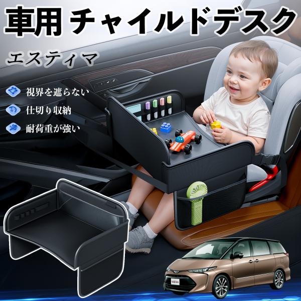 【適合車種】トヨタ エスティマ【セット内容】本体のみ【高品質PUレザーでお手入れ簡単】耐久性に優れたPUレザー素材を使用し、防水・防汚機能を備えているため、飲み物や食べこぼしがあってもサッと拭くだけで清潔に保てます。【チャイルドトレイとして...