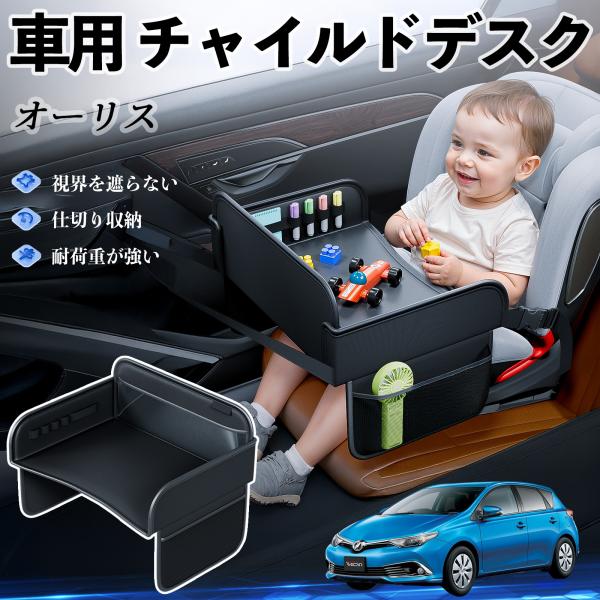 【適合車種】トヨタ オーリス【セット内容】本体のみ【高品質PUレザーでお手入れ簡単】耐久性に優れたPUレザー素材を使用し、防水・防汚機能を備えているため、飲み物や食べこぼしがあってもサッと拭くだけで清潔に保てます。【チャイルドトレイとして多...