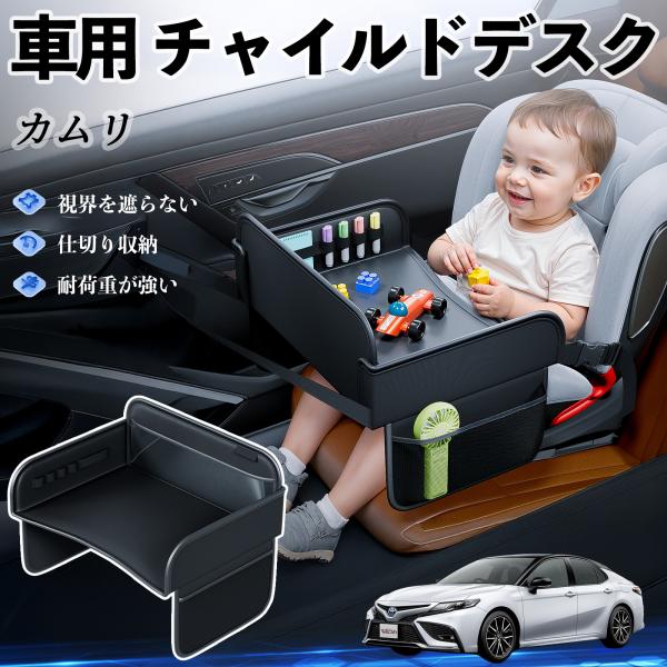 【適合車種】トヨタ カムリ【セット内容】本体のみ【高品質PUレザーでお手入れ簡単】耐久性に優れたPUレザー素材を使用し、防水・防汚機能を備えているため、飲み物や食べこぼしがあってもサッと拭くだけで清潔に保てます。【チャイルドトレイとして多用...