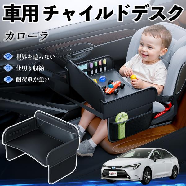 【適合車種】トヨタ カローラ【セット内容】本体のみ【高品質PUレザーでお手入れ簡単】耐久性に優れたPUレザー素材を使用し、防水・防汚機能を備えているため、飲み物や食べこぼしがあってもサッと拭くだけで清潔に保てます。【チャイルドトレイとして多...