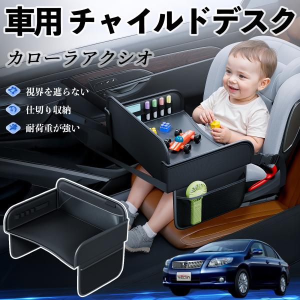 【適合車種】トヨタ カローラアクシオ【セット内容】本体のみ【高品質PUレザーでお手入れ簡単】耐久性に優れたPUレザー素材を使用し、防水・防汚機能を備えているため、飲み物や食べこぼしがあってもサッと拭くだけで清潔に保てます。【チャイルドトレイ...